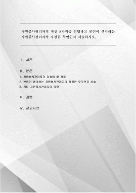 자원봉사관리자의 자질 8가지를 설명하고 본인이 생각하는 자원봉사관리자의 자질은 무엇인지 서술하시오-1페이지