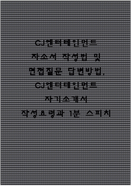 CJ엔터테인먼트 자소서 작성법 및 면접질문 답변방법 CJ엔터테인먼트 자기소개서 작성요령과 1분 스피치-1페이지