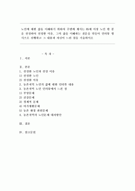 노인에 대한 삶을 이해하기 위하여 주변에 계시는 65세 이상 노인 한 분을 선정하여 선정한 이유 그의 삶을 이해하는 질문을 만들어 인터뷰 형식으로 진행하고 그 내용과 자신이 느낀-1페이지