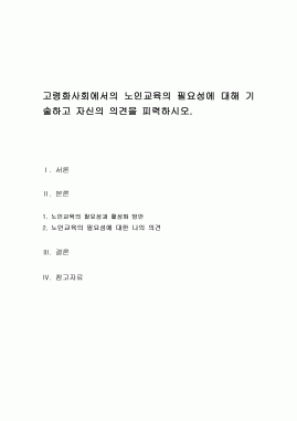 고령화 사회에서의 노인교육의 필요성에 대해 기술하고 자신의 의견을 피력하시오-1페이지