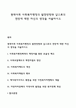 현대사회 사회복지행정의 발전방향과 앞으로의 전망에 대한 자신의 생각을 서술하시오-1페이지