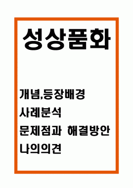 성상품화 개념 등장배경과 성상품화 사례분석및 성상품화 문제점과 해결방안제시 및 나의의견정리-1페이지