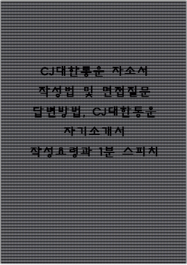 CJ대한통운 자소서 작성법 및 면접질문 답변방법 CJ대한통운 자기소개서 작성요령과 1분 스피치-1페이지