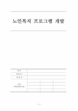 노인복지론 프로포절-1페이지