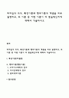 [사이버대학] 리더십의 의의 특성이론과 행위이론의 개념을 비교 설명하고 두 이론 중 어떤 이론이 더 현실적인지에 대해서 기술하시오-1페이지