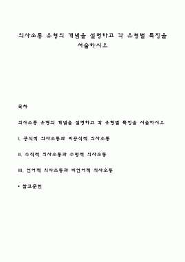 의사소통 유형의 개념을 설명하고 각 유형별 특징을 서술하시오 과제-1페이지