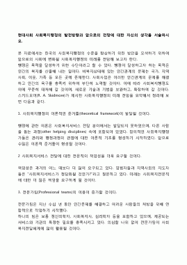 현대사회 사회복지행정의 발전방향과 앞으로의 전망에 대한 자신의 생각을 서술하시오-1페이지