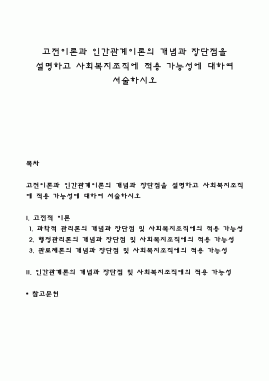 고전이론과 인간관계이론의 개념과 장단점을 설명하고 사회복지조직에 적용 가능성에 대하여 서술하시오 -1페이지