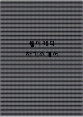 웹마케터 자기소개서-1페이지