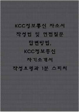 KCC정보통신 자소서 작성법 및 면접질문 답변방법 KCC정보통신 자기소개서 작성요령과 1분 스피치-1페이지