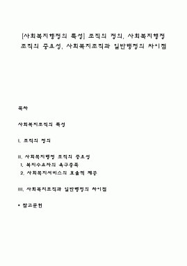 [사회복지행정의 특성] 조직의 정의 사회복지행정 조직의 중요성 사회복지조직과 일반행정의 차이점-1페이지