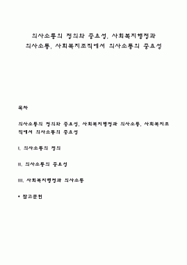 의사소통의 정의와 중요성 사회복지행정과 의사소통 사회복지조직에서 의사소통의 중요성-1페이지