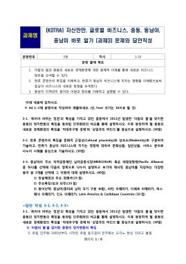 [KOTRA] 자신만만 글로벌 비즈니스 중동 동남아 중남미 바로 알기 [과제3] 문제와 답안작성-1페이지