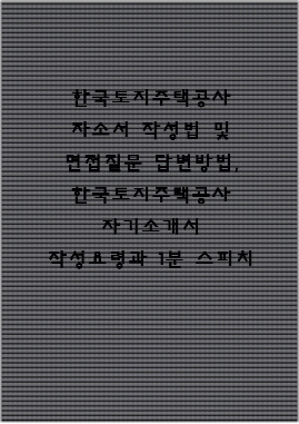 한국토지주택공사 자소서 작성법 및 면접질문 답변방법 한국토지주택공사 자기소개서 작성요령과 1분 스피치-1페이지