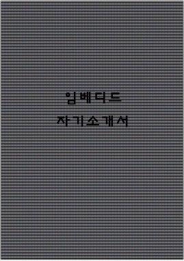 임베디드 자기소개서-1페이지