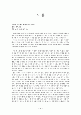 인문철학서<노동>을 탐독 후의 독후감입니다-1페이지