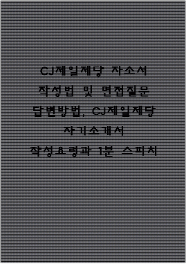 CJ제일제당 자소서 작성법 및 면접질문 답변방법 CJ제일제당 자기소개서 작성요령과 1분 스피치-1페이지