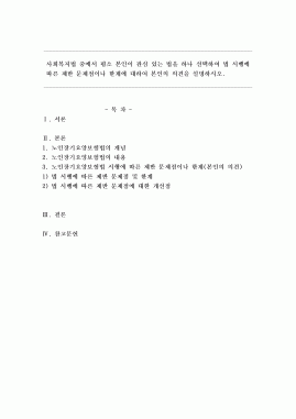 사회복지법 중에서 평소 본인이 관심있는 법을 하나 선택하여 법 시행에 따른 제반 문제점이나 한계에 대하여 본인의 의견을 설명하시오-1페이지