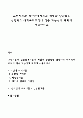 [사회복지] 고전이론과 인간관계이론의 개념과 장단점을 설명하고 사회복지조직에 적용가능성에 대하여 서술하시오-1페이지