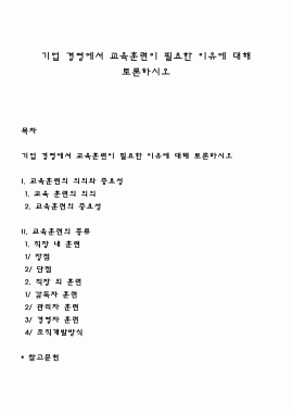 기업 경영에서 교육훈련이 필요한 이유에 대해 토론하시오-1페이지