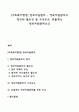 [사회복지행정] 정보자원관리 - 정보자원관리의 정의와 필요성 및 구성요소 효율적인 정보자원관리요인-1페이지