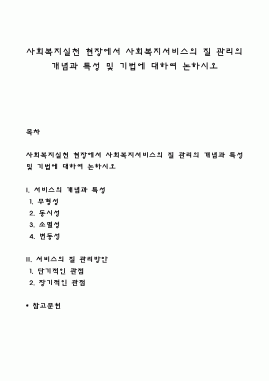 사회복지실천 현장에서 사회복지서비스의 질 관리의 개념과 특성 및 기법에 대하여 논하시오 사회복지행정론 개념 정의 특징 특성-1페이지