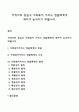 [사회복지] 지역사회 중심의 사회복지 서비스 전달체계에 대하여 논의하기 바랍니다-1페이지