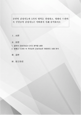 골먼의 감성지능과 5가지 영역을 설명하고 영화나 드라마 속 주인공의 감성지능은 어떠한지 사례 분석하시오-1페이지