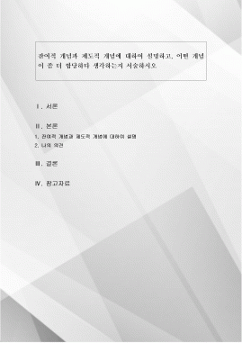 [사회과학] 잔여적 개념과 제도적 개념에 대하여 설명하고 어떤 개념이 좀 더 합당하다 생각하는지 서술하시오-1페이지