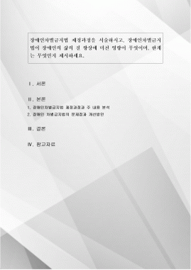 장애인차별금지법 제정과정을 서술하시고 장애인차별금지법이 장애인의 삶의 질 향상에 미친 영향이 무엇이며 한계는 무엇인지 제시하세요-1페이지