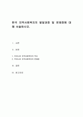 한국 지역사회복지의 발달과정 및 문제점에 대해 서술하시오-1페이지