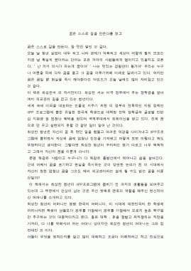 독후감 - 꿈은 스스로 길을 만든다를 읽고-1페이지