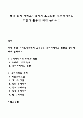 현대 휴먼 서비스기관에서 요구되는 슈퍼바이저의 역할과 활동에 대해 논하시오 사회복지행정론 사회복지행정 사회복지조직 개념 정의 특징 특성-1페이지