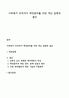 사회복지 조직에서 재정관리를 위한 예산 집행과 결산-1페이지