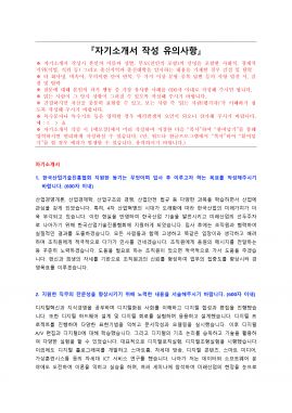한국산업기술진흥협회 디지털혁신 신입직원 자기소개서 + 면접질문모음-1페이지