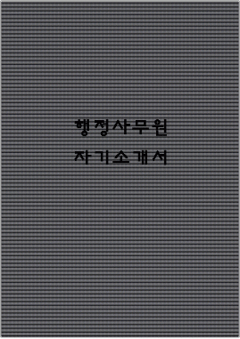 행정사무원 자기소개서-1페이지