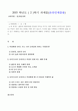 성사랑사회] 젊음과 아름다움을 중요한 가치로 여기는 사회 속에서 나이든 여성이 겪게 되는 문제와 이러한 점을 극복하고 주체적인 삶을 살기 위해서 어떤 준비를 해야 할것 인가-1페이지