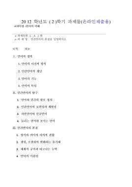 언어의 이해] 인간언어의 본질-1페이지