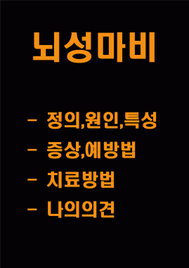 뇌성마비 정의 원인 특성과 뇌성마비 증상과 예방법 및 치료방법 연구 및 나의의견정리 - 뇌성마비 연구레포트-1페이지