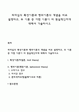 리더십의 특성이론과 행위이론의 개념을 비교 설명하고 두 이론 중 어떤 이론이 더 현실적인지에 대해서 기술하시오-1페이지