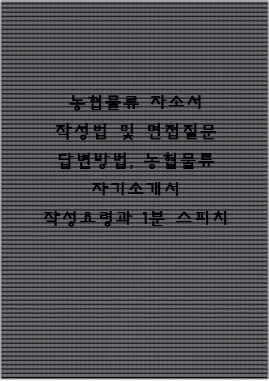 농협물류 자소서 작성법 및 면접질문 답변방법 농협물류 자기소개서 작성요령과 1분 스피치-1페이지