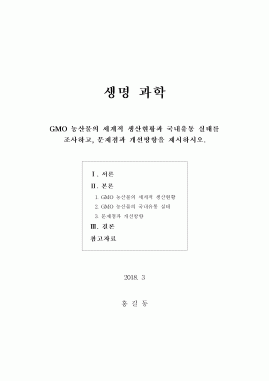 [생명과학]GMO 농산물의 세계적 생산현황과 국내유통 실태를 조사하고 문제점과 개선방향을 제시하시오-1페이지