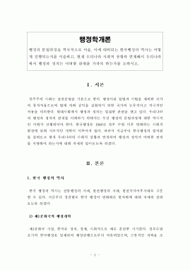 [행정학개론]행정의 분립과정을 역사적으로 서술 이에 대비되는 한국행정의 역사는 어떻게 진행되는지를 서술하고 현재 우리나라 사회적 상황과 연계해서 우리나라에서 행정과 정치는 어떠-1페이지