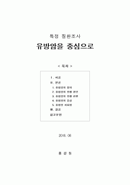 [보고서] 특정 질환조사 (유방암을 중심으로) (유방암의 정의 발생 원인 발생 현황 증상 치료법)-1페이지