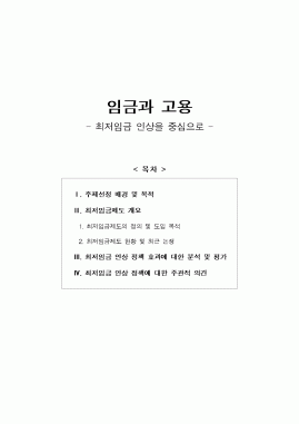 [보고서] 임금과 고용(최저임금 인상을 중심으로)-1페이지