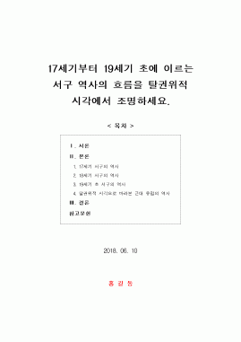 [보고서]17세기부터 19세기 초에 이르는 서구 역사의 흐름을 탈권위적 시각에서 조명하세요-1페이지