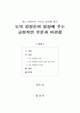 [보고서]도덕감정론이 일상 삶에 주는 긍정적인 부분과 비판점(찰스 테일러의 ‘자아의 원천들’ 참고)-1페이지