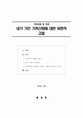 [가족상담및치료]내가 가진 가족신화에 대한 비판적 고찰(정상가족 신화)-1페이지