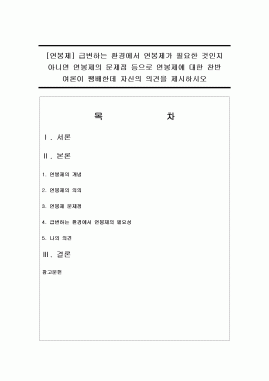 [연봉제] 급변하는 환경에서 연봉제가 필요한 것인지 아니면 연봉제의 문제점 등으로 연봉제에 대한 찬반 여론이 팽배한데 자신의 의견을 제시하시오-1페이지