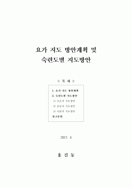 [스포츠지도론] 요가 지도 방안계획 및 숙련도별 지도방안-1페이지